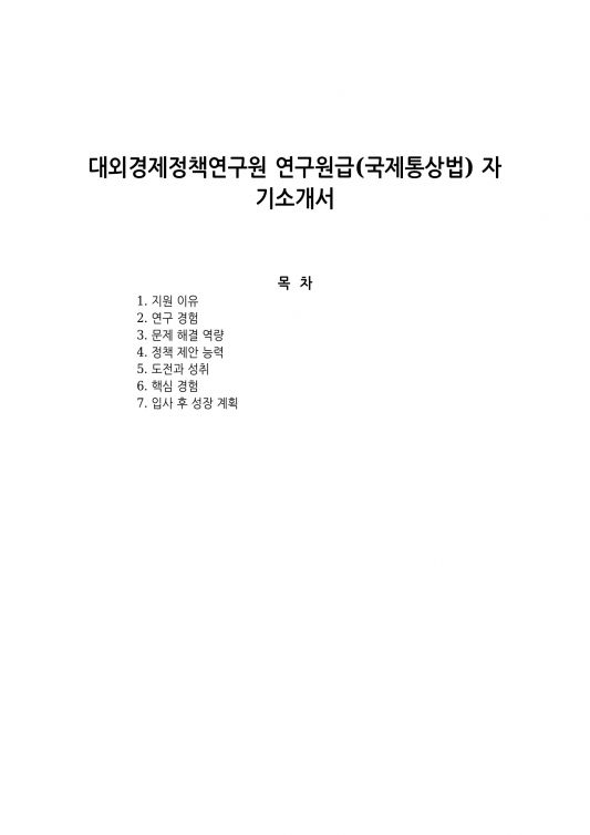 대외경제정책연구원 연구원급(국제통상법) 자기소개서
