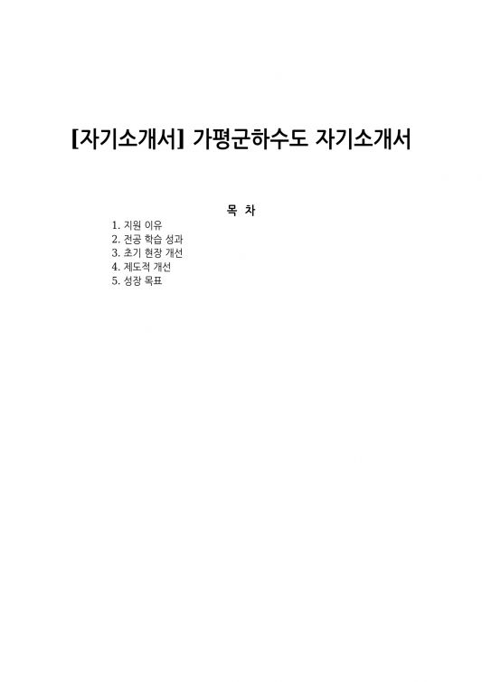 [자기소개서] 가평군하수도 자기소개서