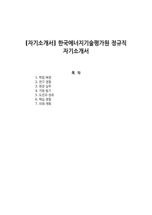 [자기소개서] 한국에너지기술평가원 정규직 자기소개서