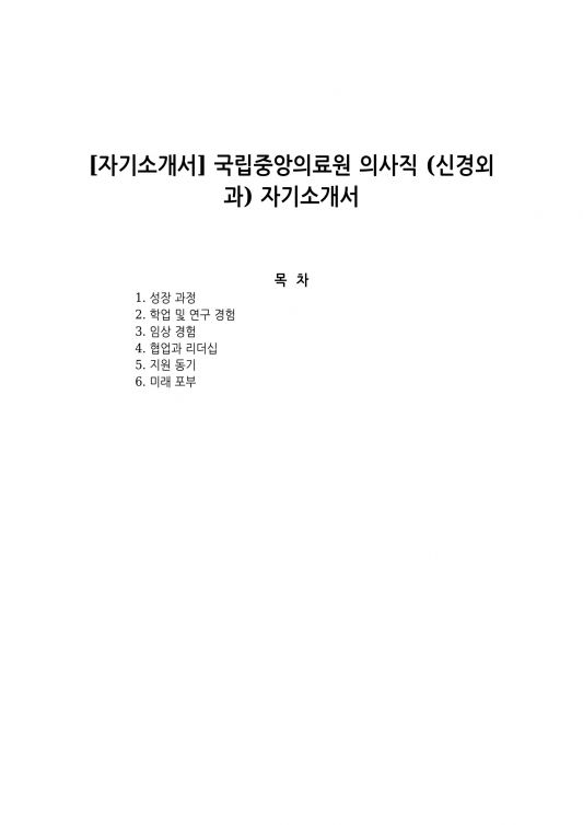 [자기소개서] 국립중앙의료원 의사직 (신경외과) 자기소개서