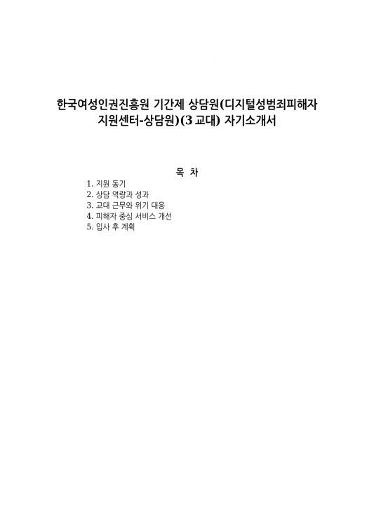 한국여성인권진흥원 기간제 상담원(디지털성범죄피해자지원센터-상담원)(3교대) 자기소개서