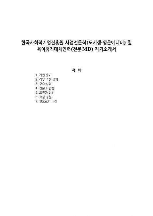 한국사회적기업진흥원 사업전문직(도시생·영문에디터) 및 육아휴직대체인력(전문MD) 자기소개서