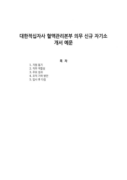 대한적십자사 혈액관리본부 의무 신규 자기소개서 예문