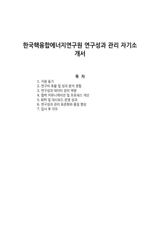 한국핵융합에너지연구원 연구성과 관리 자기소개서