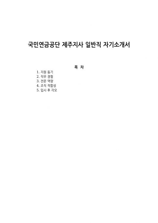 국민연금공단 제주지사 일반직 자기소개서