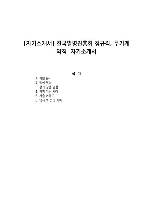 [자기소개서] 한국발명진흥회 정규직, 무기계약직 자기소개서