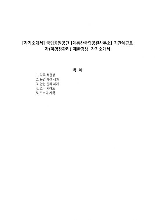 [자기소개서] 국립공원공단 [계룡산국립공원사무소] 기간제근로자(야영장관리) 제한경쟁 자기소개서