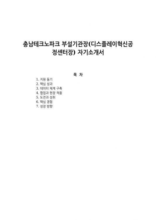 충남테크노파크 부설기관장(디스플레이혁신공정센터장) 자기소개서