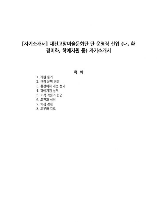 [자기소개서] 대전고암미술문화단 단 운영직 신입 (내, 환경미화, 학예지원 등) 자기소개서