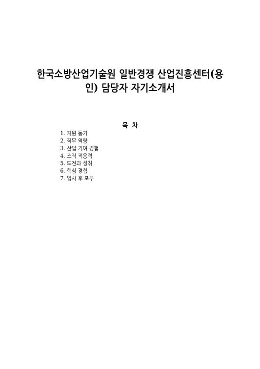 한국소방산업기술원 일반경쟁 산업진흥센터(용인) 담당자 자기소개서