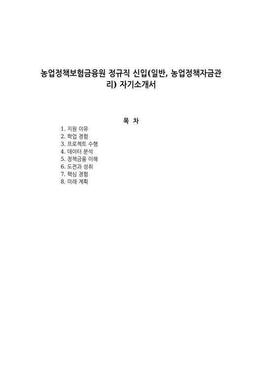 농업정책보험금융원 정규직 신입(일반, 농업정책자금관리) 자기소개서