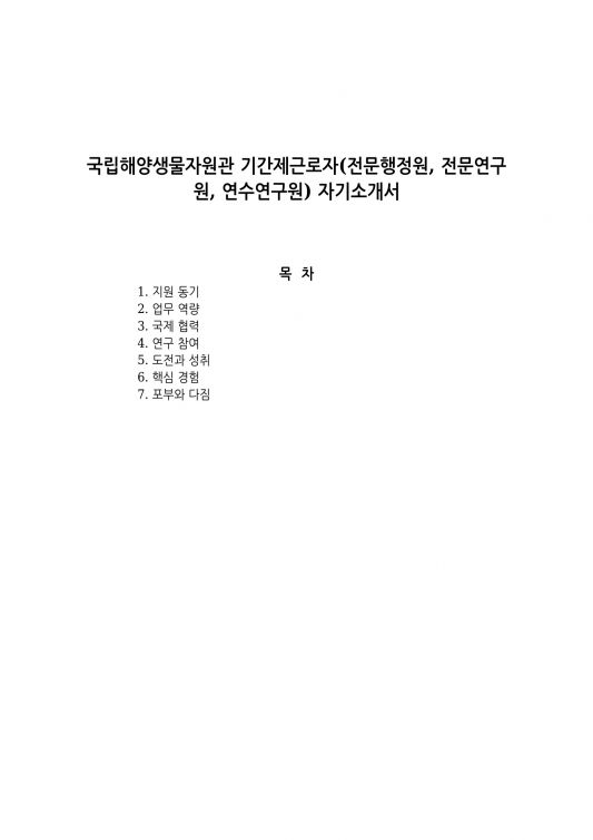 국립해양생물자원관 기간제근로자(전문행정원, 전문연구원, 연수연구원) 자기소개서