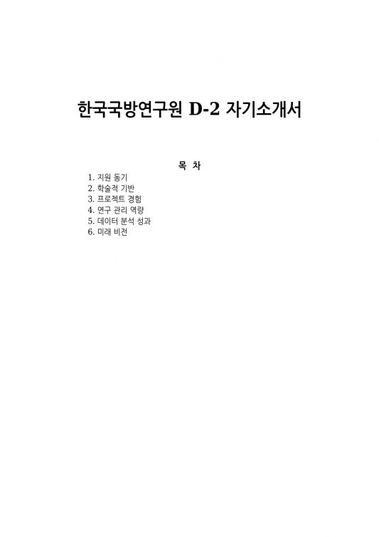 한국국방연구원 D-2 자기소개서