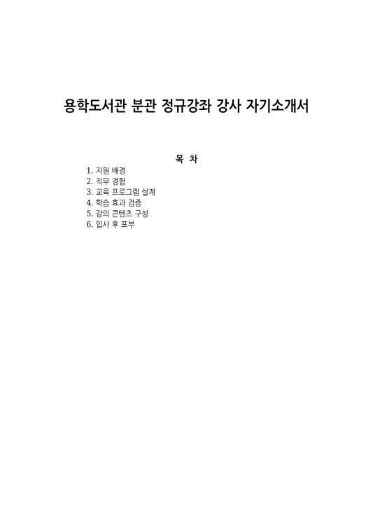 용학도서관 분관 정규강좌 강사 자기소개서