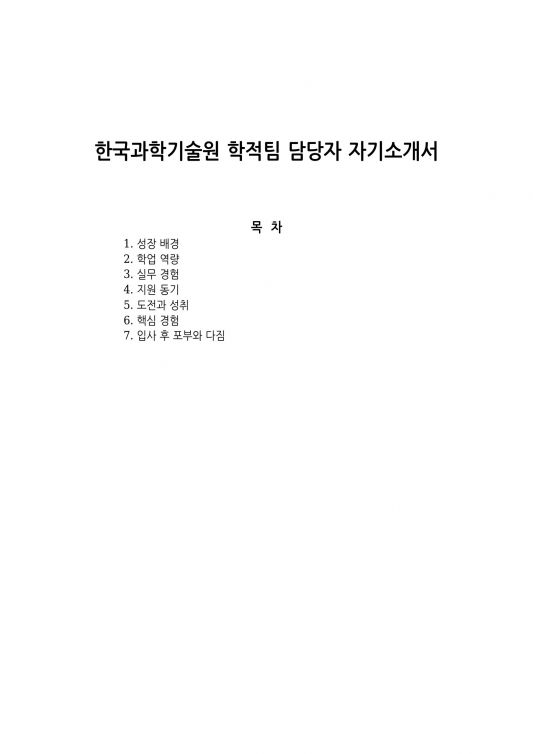 한국과학기술원 학적팀 담당자 자기소개서