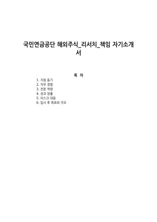 국민연금공단 해외주식_리서치_책임 자기소개서