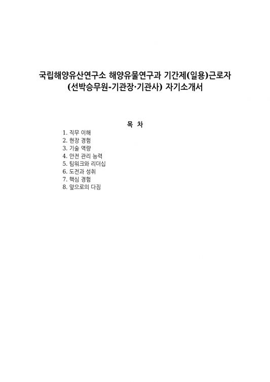 국립해양유산연구소 해양유물연구과 기간제(일용)근로자(선박승무원-기관장·기관사) 자기소개서