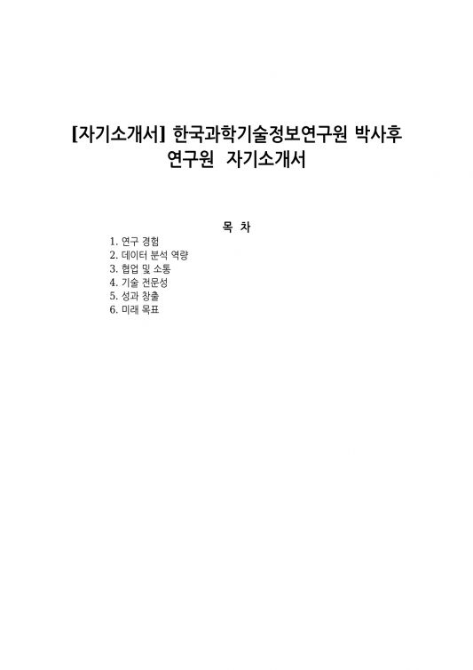 [자기소개서] 한국과학기술정보연구원 박사후연구원 자기소개서