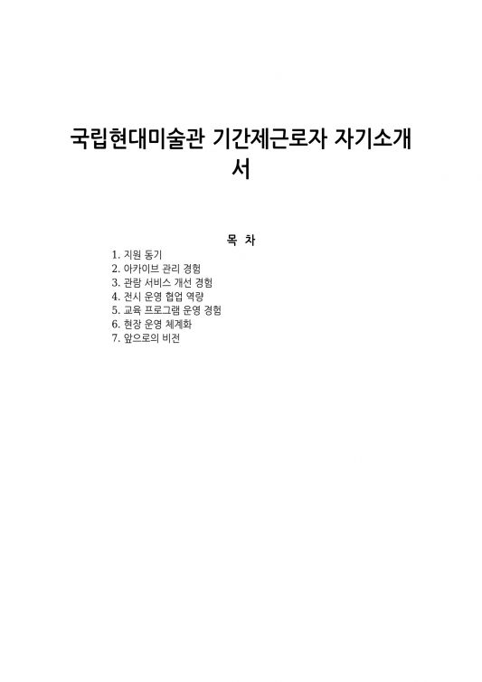 국립현대미술관 기간제근로자 자기소개서
