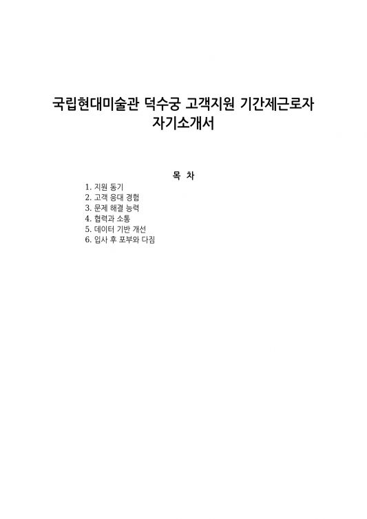 국립현대미술관 덕수궁 고객지원 기간제근로자 자기소개서