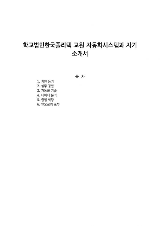 학교법인한국폴리텍 교원 자동화시스템과 자기소개서
