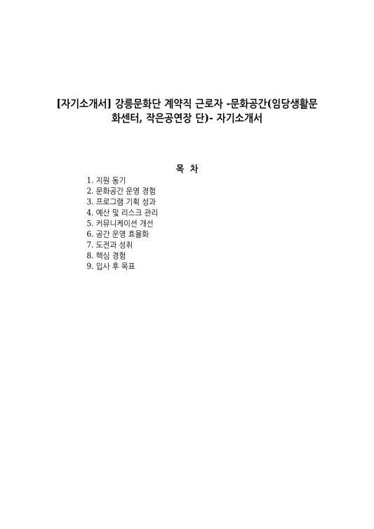 [자기소개서] 강릉문화단 계약직 근로자 -문화공간(임당생활문화센터, 작은공연장 단)- 자기소개서