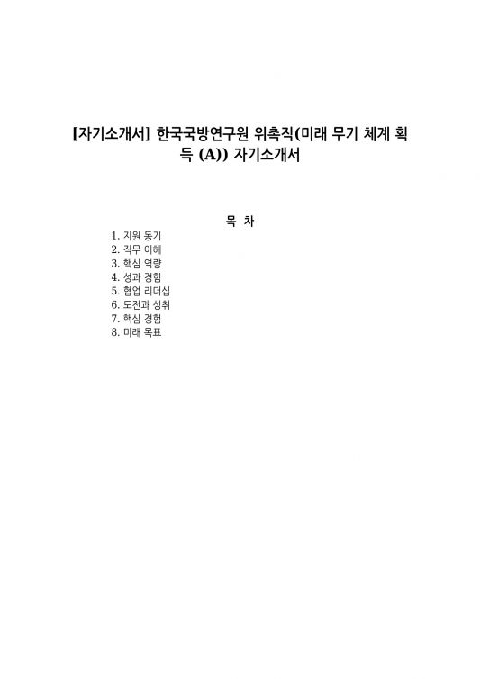 [자기소개서] 한국국방연구원 위촉직(미래 무기 체계 획득 (A)) 자기소개서