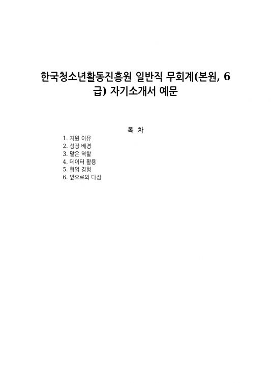 한국청소년활동진흥원 일반직 무회계(본원, 6급) 자기소개서 예문