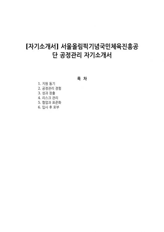 [자기소개서] 서울올림픽기념국민체육진흥공단 공정관리 자기소개서