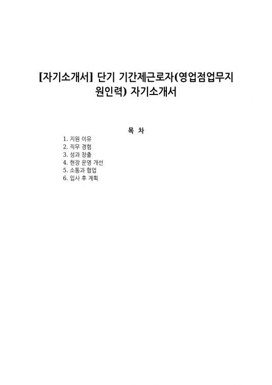 [자기소개서] 단기 기간제근로자(영업점업무지원인력) 자기소개서