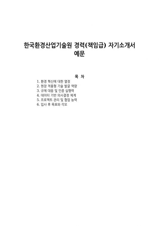 한국환경산업기술원 경력(책임급) 자기소개서 예문