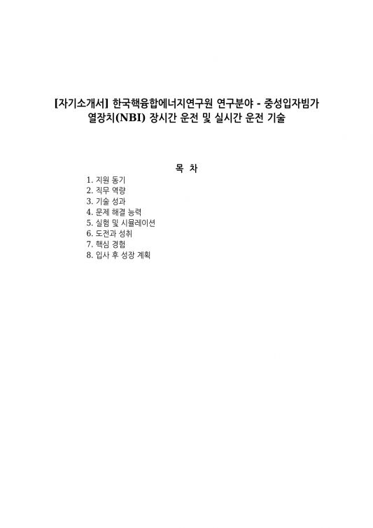 [자기소개서] 한국핵융합에너지연구원 연구분야 - 중성입자빔가열장치(NBI) 장시간 운전 및 실시간 운전 기술