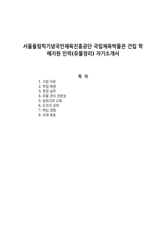 서울올림픽기념국민체육진흥공단 국립체육박물관 건립 학예지원 인력(유물정리) 자기소개서