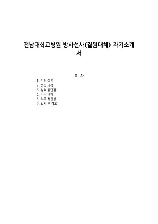 전남대학교병원 방사선사(결원대체) 자기소개서