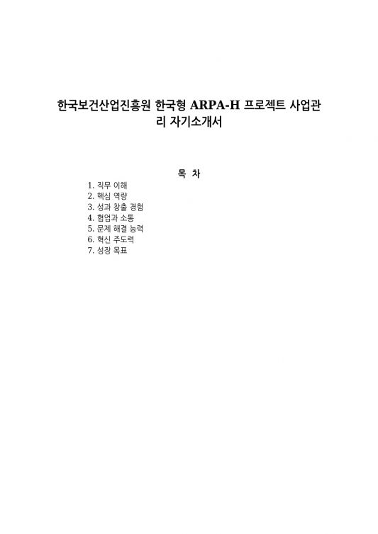 한국보건산업진흥원 한국형 ARPA-H 프로젝트 사업관리 자기소개서