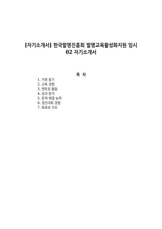 [자기소개서] 한국발명진흥회 발명교육활성화지원 임시02 자기소개서