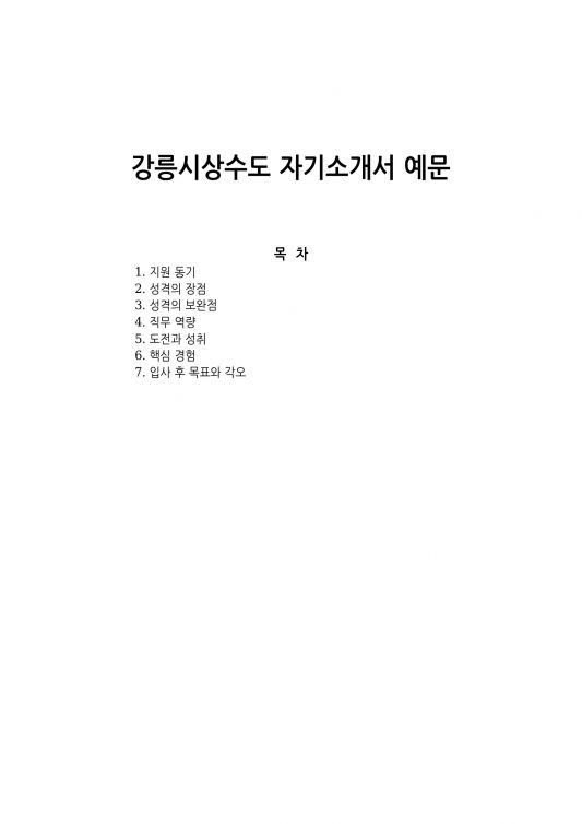 강릉시상수도 자기소개서 예문