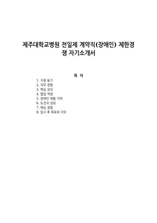 제주대학교병원 전일제 계약직(장애인) 제한경쟁 자기소개서