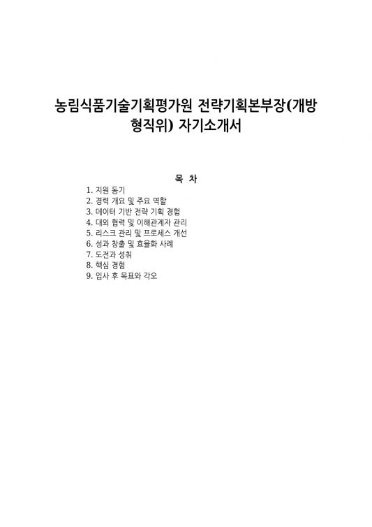 농림식품기술기획평가원 전략기획본부장(개방형직위) 자기소개서
