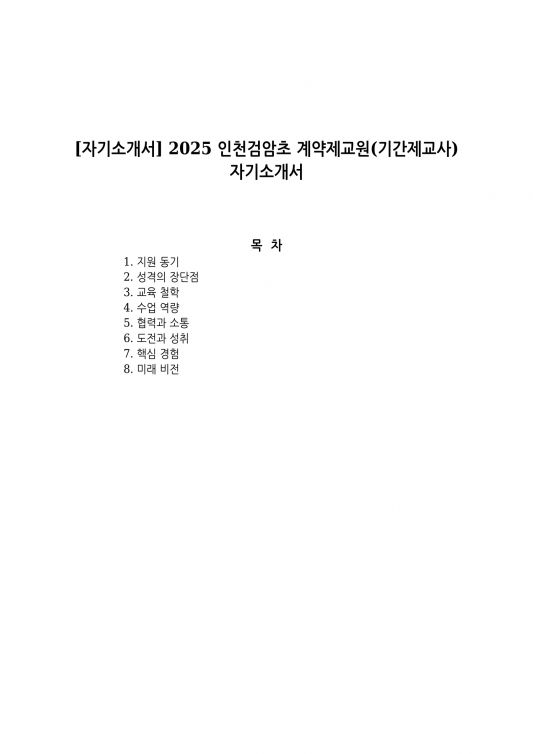 [자기소개서] 2025 인천검암초 계약제교원(기간제교사) 자기소개서