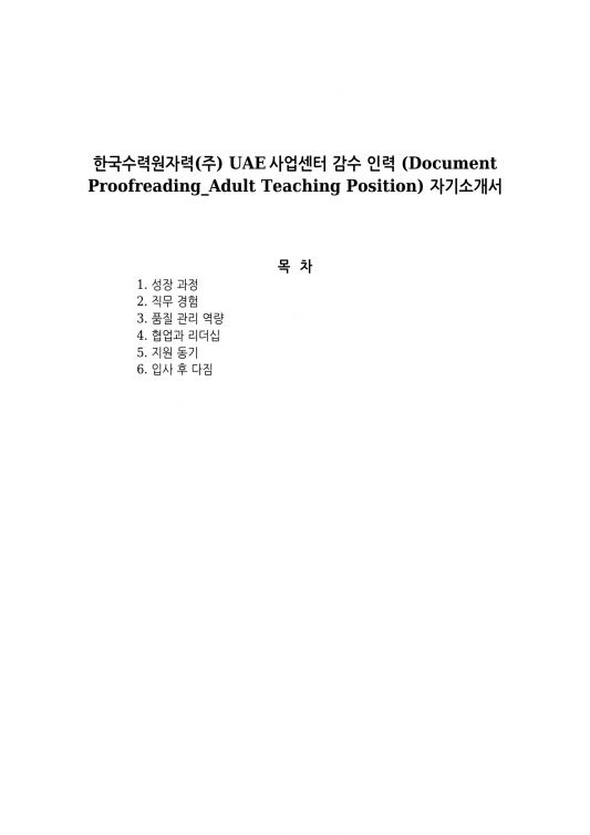 한국수력원자력(주) UAE사업센터 감수 인력 (Document Proofreading_Adult Teaching Position) 자기소개서