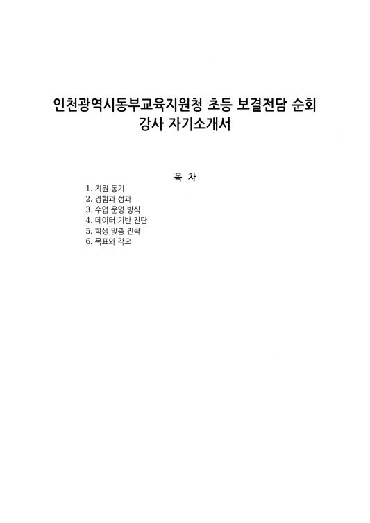 인천광역시동부교육지원청 초등 보결전담 순회강사 자기소개서