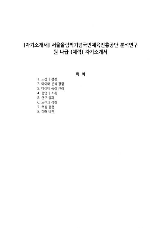 [자기소개서] 서울올림픽기념국민체육진흥공단 분석연구원 나급 (체력) 자기소개서