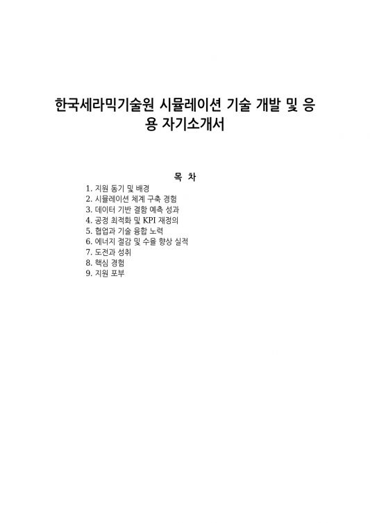 한국세라믹기술원 시뮬레이션 기술 개발 및 응용 자기소개서