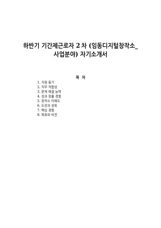 하반기 기간제근로자 2차 (임동디지털창작소_사업분야) 자기소개서