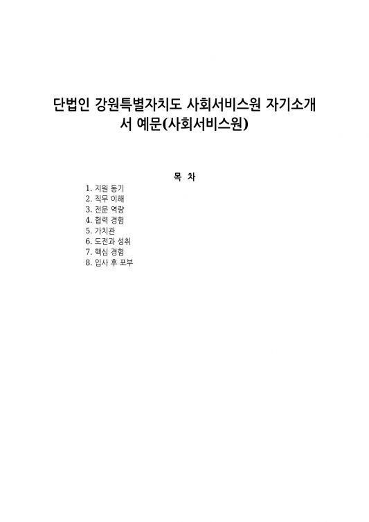 단법인 강원특별자치도 사회서비스원 자기소개서 예문(사회서비스원)