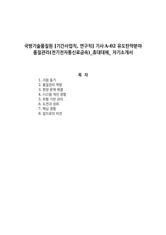 국방기술품질원 [기간사업직, 연구직] 기사A-02 유도탄약분야 품질관리(전기전자통신료금속)_휴대대체_ 자기소개서