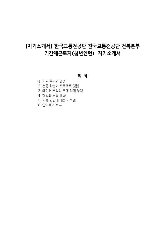 [자기소개서] 한국교통전공단 한국교통전공단 전북본부 기간제근로자(청년인턴) 자기소개서