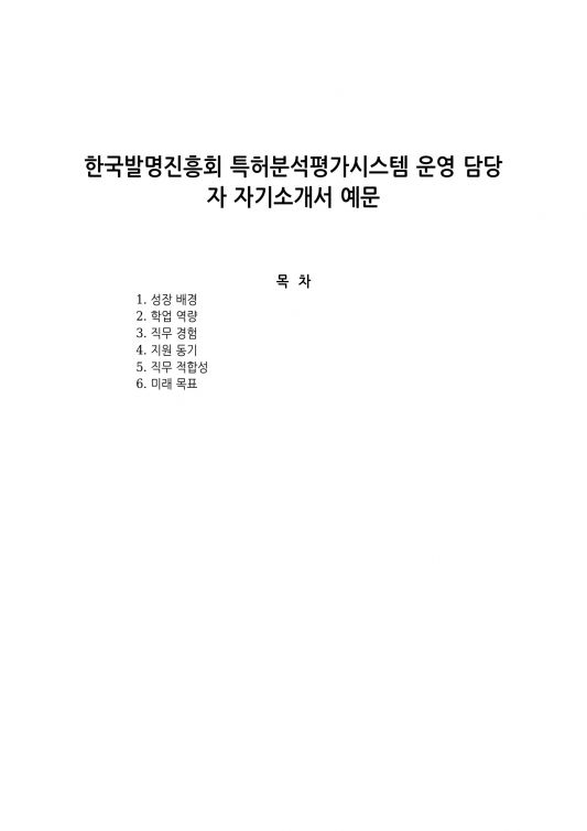 한국발명진흥회 특허분석평가시스템 운영 담당자 자기소개서 예문