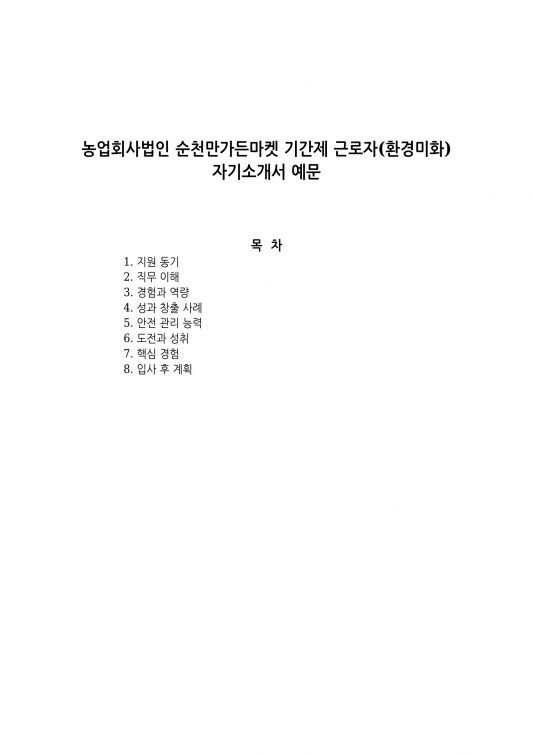 농업회사법인 순천만가든마켓 기간제 근로자(환경미화) 자기소개서 예문